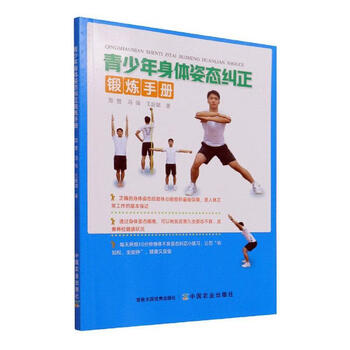 RT正版 青少年身体姿态纠正锻炼手册9787109285415 周誉中国农业出版社运动/健身现货速发
