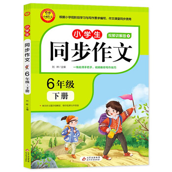 2022新版小学生同步作文6年级下册 视频讲解版 人教版 6年级语文作文同步训练辅导教材 小学作文写作技巧辅导 扫码名师视频课