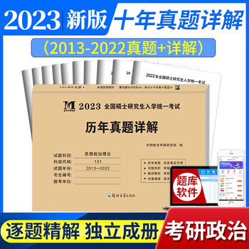 2023考研政治历年真题试卷（可搭配肖秀荣、徐涛）思想政治理（2013-2022十年真题）试卷
