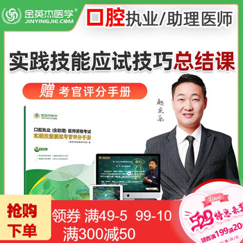 金英杰 口腔执业医师助理医师考试2021实践技能应试技巧总结课 赠送2022年考官评分手册 实践技能应试技巧总结课赠评分手册