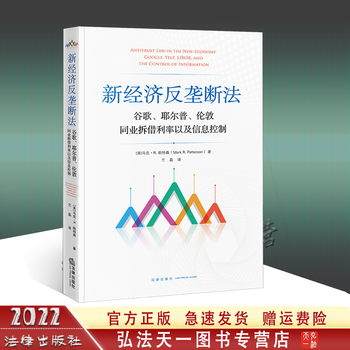2022新书 新经济反垄断法 谷歌 耶尔普 伦敦同业拆借利率以及信息控制 [美]马克·R.帕特森 著 兰磊 译 法律出版社 9787519763428