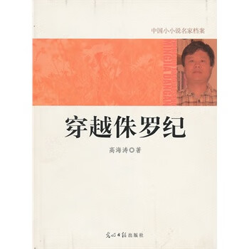 穿越侏罗纪【正版图书】