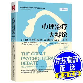 心理治疗大辩论：心理治疗有效因素的实证研究（第2版）