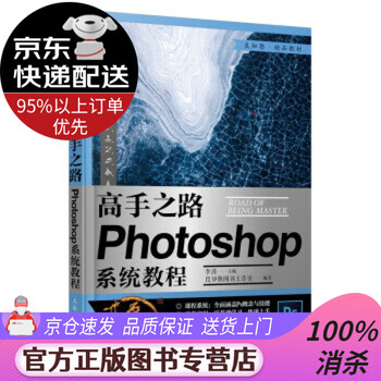 【新华书店 图书正版】高手之路 Photoshop系统教程 李涛 著 人民邮电出版社 9787115549617