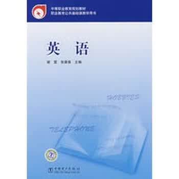 中等职业教育规划教材 英语 谢雯,张葵葵 中国电力出版社【正版图书】