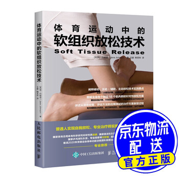 体育运动中的软组织放松技术