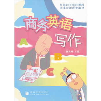 商务英语写作 陈文珊　主编【正版书】