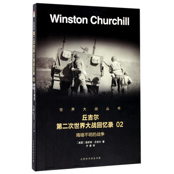 丘吉尔第二次世界大战回忆录(2晦暗不明的战争)/世界大战丛书