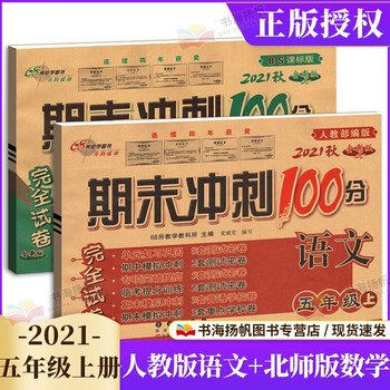多选】期末冲刺100分五年级 上册 人教语文+北师数学2本 期末总复习测试卷