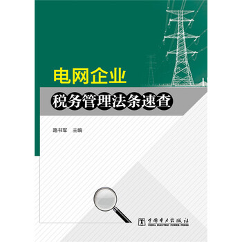电网企业税务管理法条速查【正版图书】