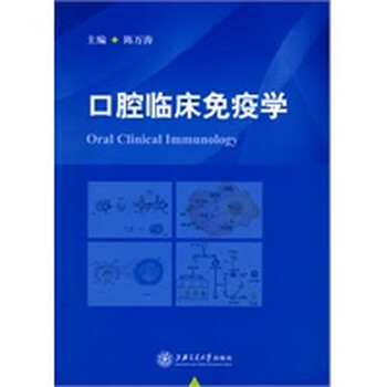 口腔临床免疫学2019版