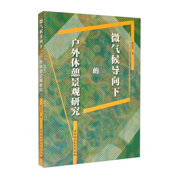 微气候导向下的户外休憩景观研究
