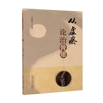 从虚瘀论治骨痿