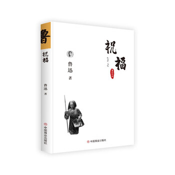 鲁迅小说集:祝福