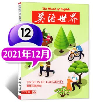 英语世界杂志2022年5月新（另有预售及2021年往期可选）双语阅读学习类书籍中英互译非过期刊 2021年12月