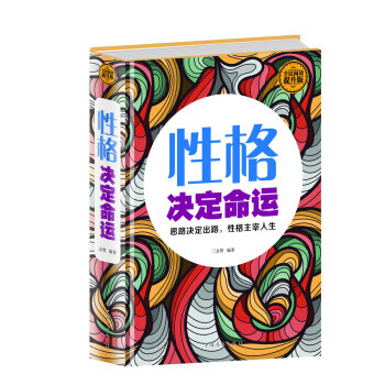 性格决定命运(全民阅读提升版) 金智