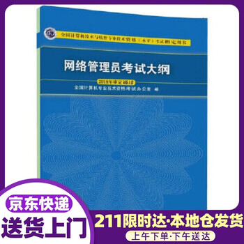 网络管理员考试大纲 全国计算机技术资格考试办公室 清华大学出版社