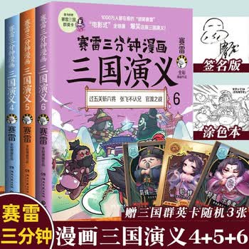 赛雷三分钟漫画三国演义 三分钟漫画中国史彩图绘本三国演义小学生版青少年漫画书籍 正版 赛雷三分钟漫画三国演义456三册