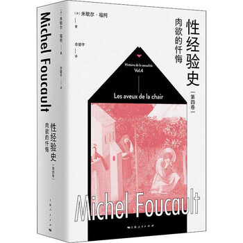 性经验史 第4卷 肉欲的忏悔 图书
