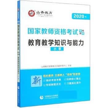 教育教学知识与能力(小学2020国家教师资格考试专用教材)