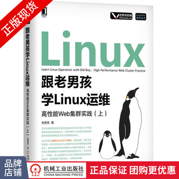 [包邮特价]跟老男孩学Linux运维:高性能Web集群实践(上)232829
