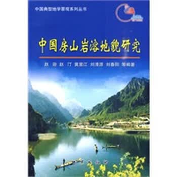 中国房山岩溶地貌研究 赵逊 地质出版社