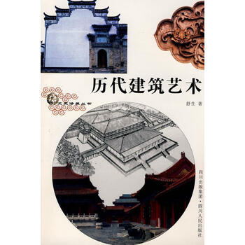 历代建筑艺术 舒生　著【正版书】