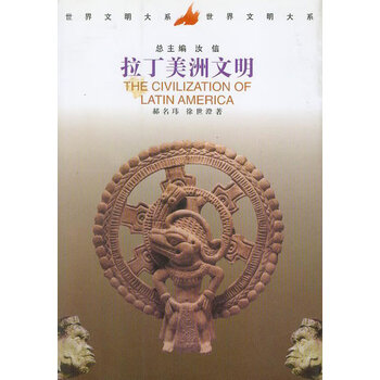 拉丁美洲文明世界文明大系