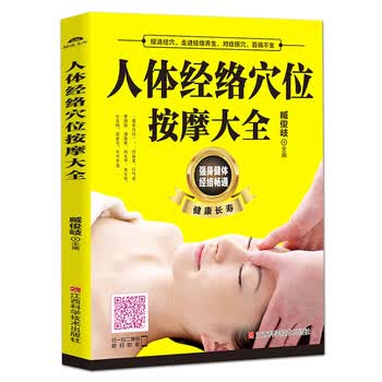 健康文库 人体经络穴位按摩大全