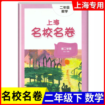 2022年版上海名校名卷二年级下数学2年级下册第二学期华东师大版上海小学教材课后同步配套单元测试期中期末试卷沪教