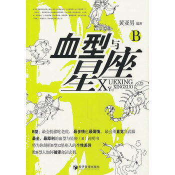 血型与星座(B)【正版图书】
