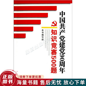 中国共产党建党90周年知识竞赛500题