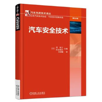 汽车安全技术 冈克己 机械工业出版社