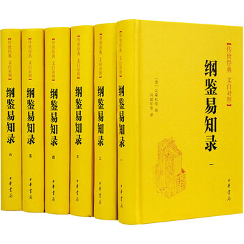 纲鉴易知录(6册) (清)吴乘权 等 中华书局有限公司 9787101082951