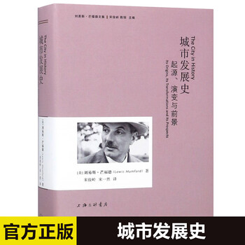 城市发展史:起源、演变与前景 历史>历史研究与评论 刘易斯·芒福德 上海三联书店 书籍k