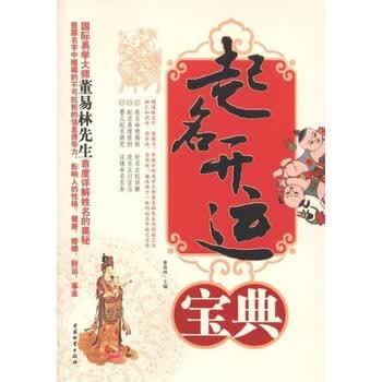 起名开运宝典 9787504736277