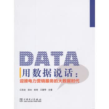 用数据说话:迎接电力营销服务的大数据时代 江克宜 中国电力出版社