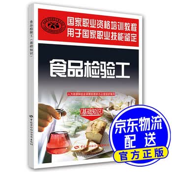 国家职业资格培训教程：食品检验工（基础知识）