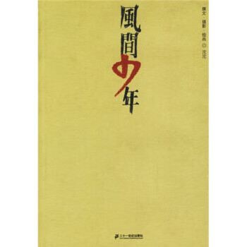 风间少年【正版图书，放心下单】
