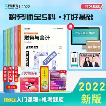 预售新版2022年注册税务师考试用书习题做题有套路税法一税法二涉税服务实务相关法律财务与会计全套题库注税 【2022】打好基础（送视频） 财务与会计