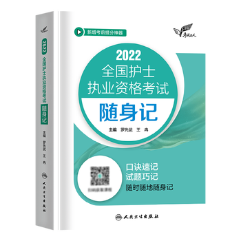 轻松过人卫版护考2022 护士资格证考试用书护资轻松过护考复习资料护考历年真题全国护士执业资格证考试 【随身记】单本