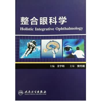 整合眼科学【正版图书】