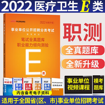 职测题库 中公2022年医疗卫生e类事业单位考试用书笔试全真题库职业能力倾向测验