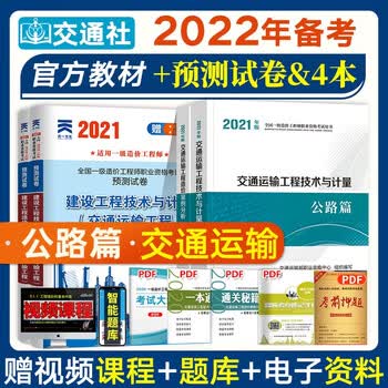 备考2022一级造价师2021教材公路专业 交通运输工程技术与计量+案例分析 公路造价教材+预测试卷