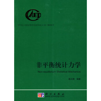 非平衡统计力学 陈式刚 科学出版社