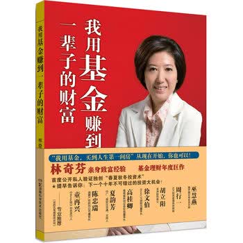 我用基金赚到一辈子的财富 林奇芬 汤伟武