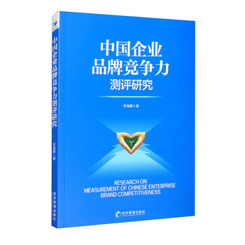 中国企业品牌竞争力测评研究