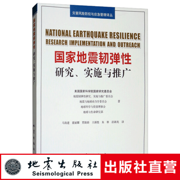 正版 国家地震韧弹性 研究 实施与推广 高孟潭著 地震 hzl