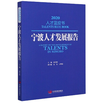 宁波人才发展报告(2020)/人才蓝皮书