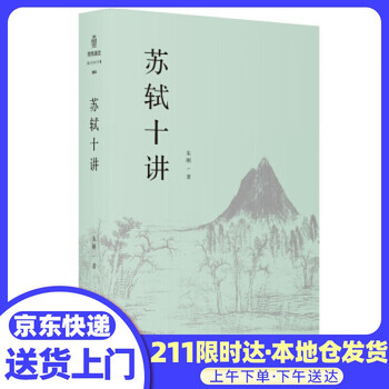 苏轼十讲 朱刚 上海三联书店